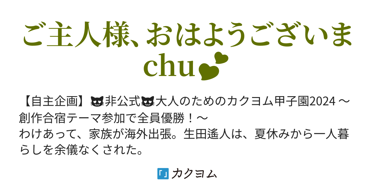 健全で健康的な〝せいかつ〟のすゝめ(尾岡れき猫部) カクヨム