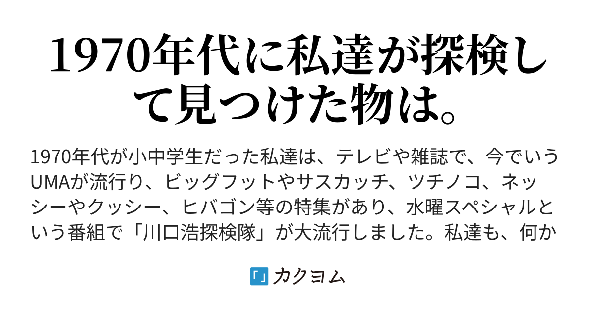 イエティ(栃木妖怪研究所) カクヨム