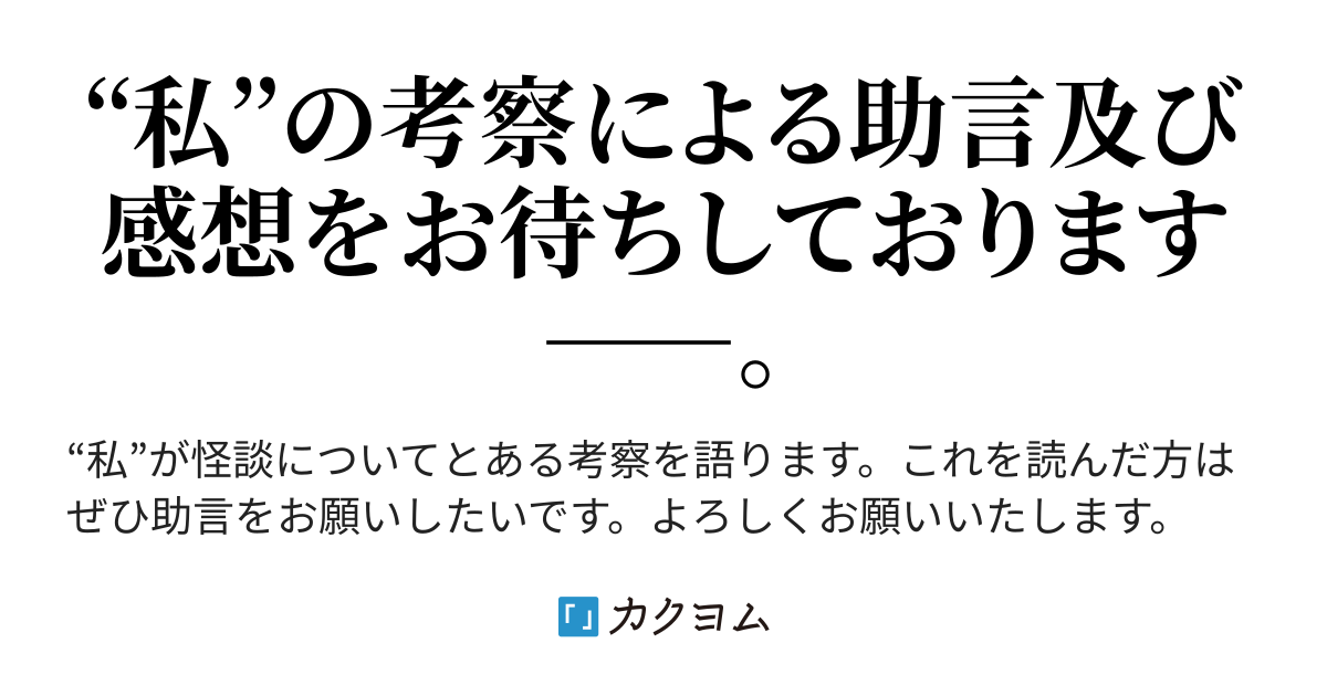 とある語り手による怪談考察について(椎名喜咲) カクヨム