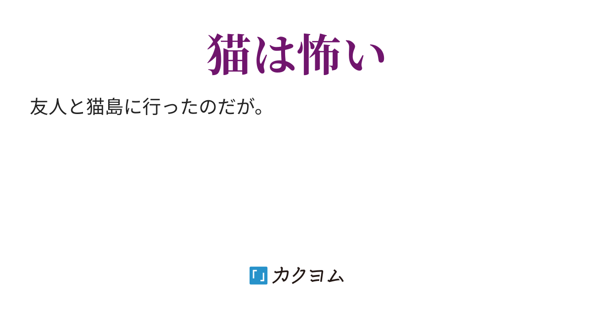 猫島(ツヨシ) カクヨム