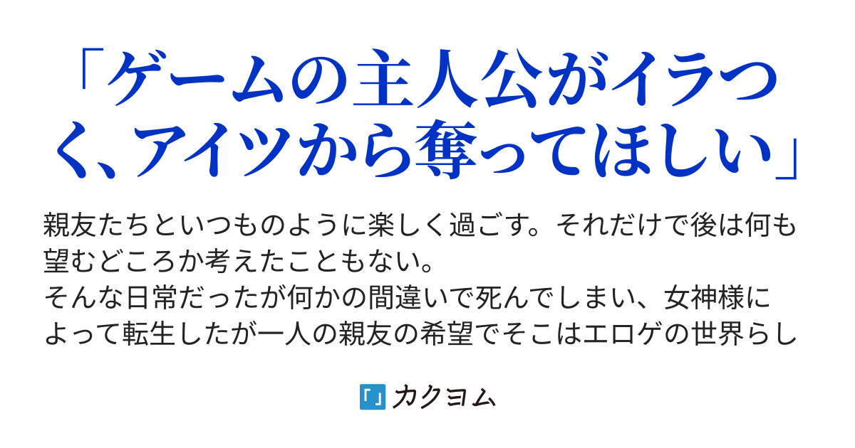 【完結】親友たちとエロゲ世界へ転生～原作ミリしらの俺がヒロインたちをモノにするらしい（ヤニ―） カクヨム