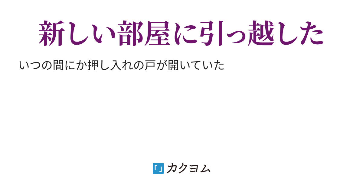 押し入れ（ツヨシ） カクヨム