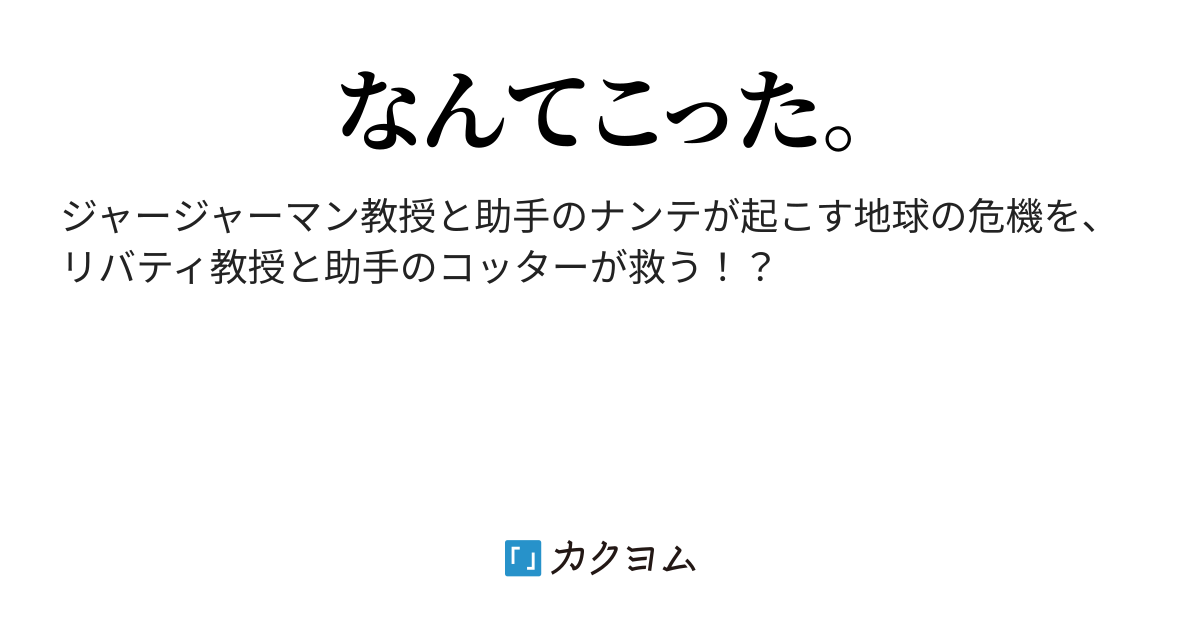 ナンテとコッター（辻村奏汰） カクヨム