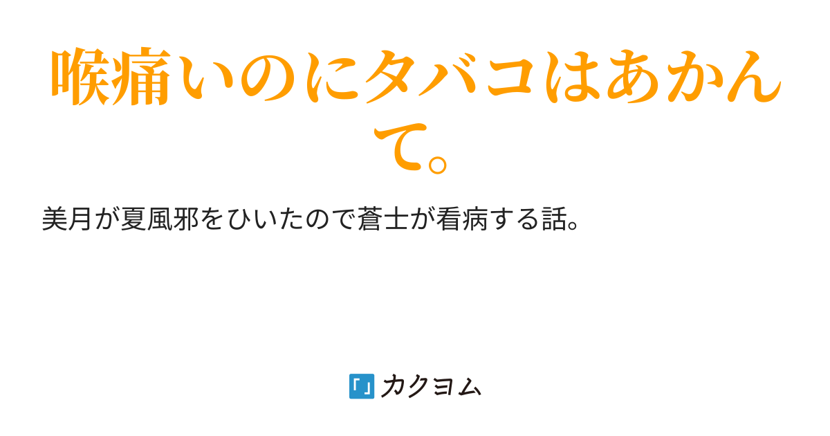夏風邪（惣山沙樹） カクヨム