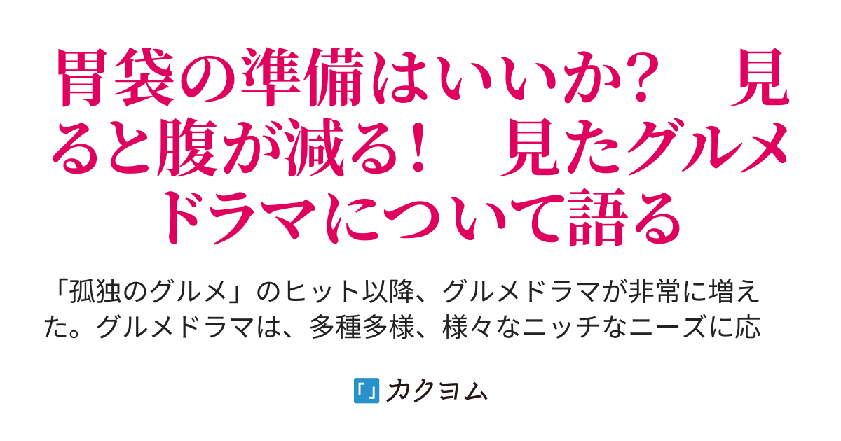 グルメドラマ語り（雲条翔） カクヨム