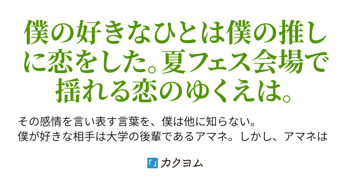 アマネは神様に恋をした（未来屋 環） カクヨム