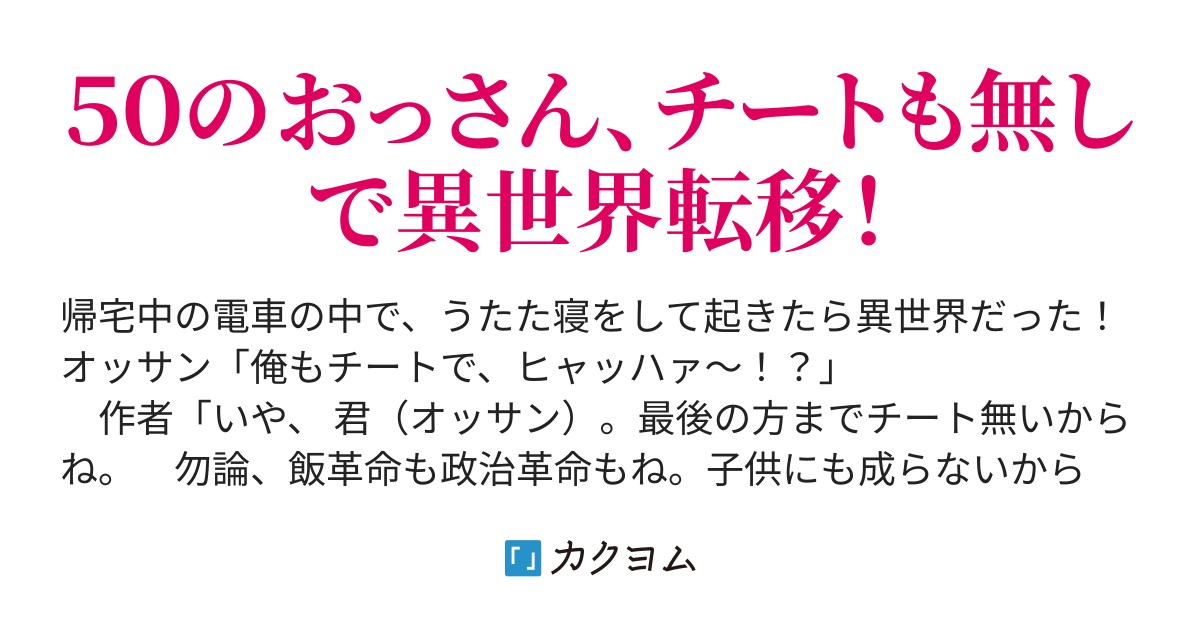 【完結】 50のオッサン 異世界に行く 《全71話+1》(眼鏡の似合う女性の眼鏡が好きなんです) カクヨム