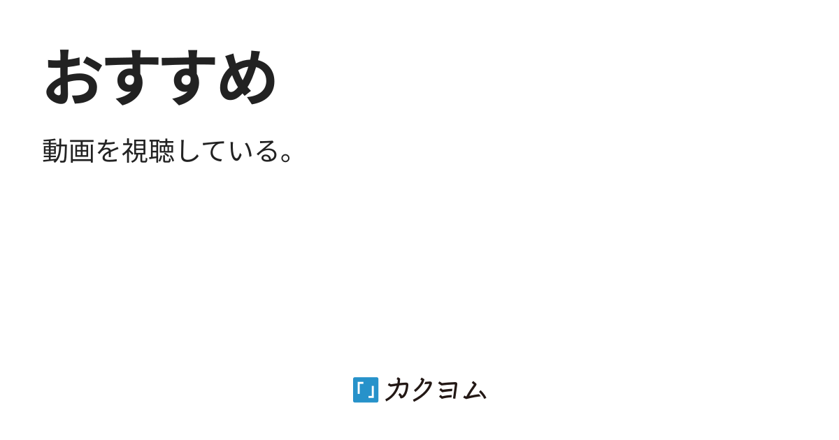 おすすめ(壱原 一) カクヨム