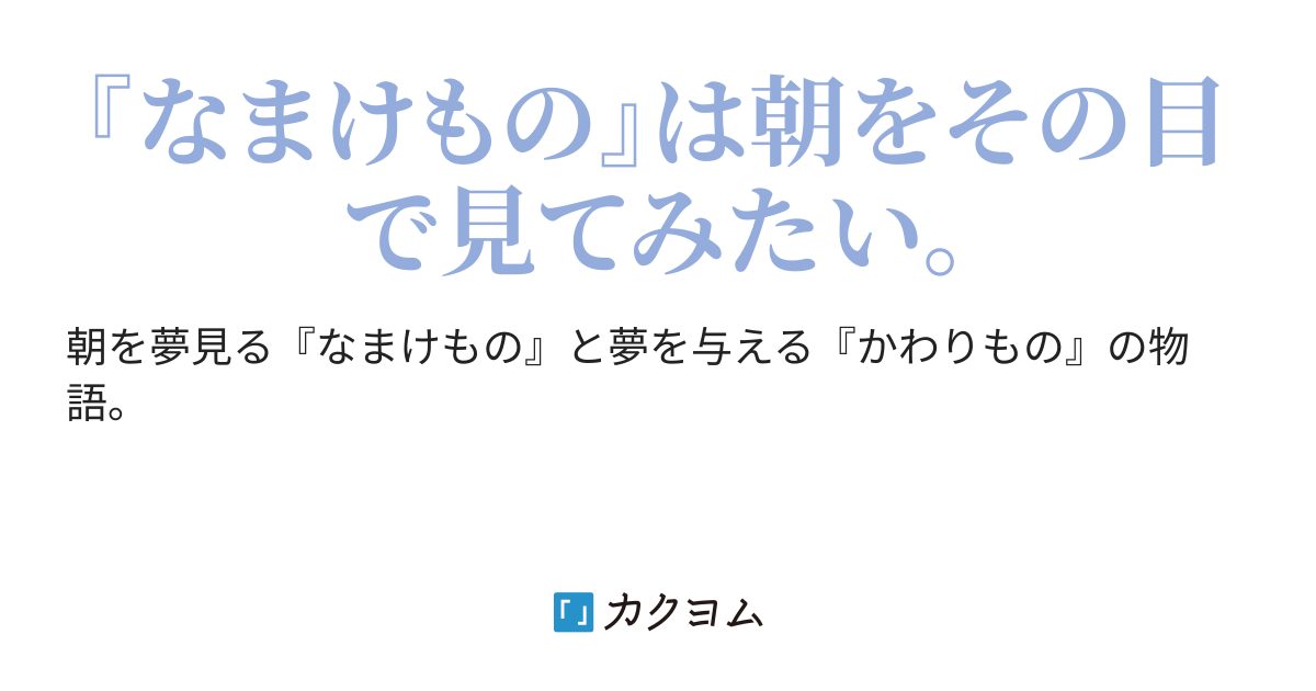 朝を夢見る（色葉みと） カクヨム