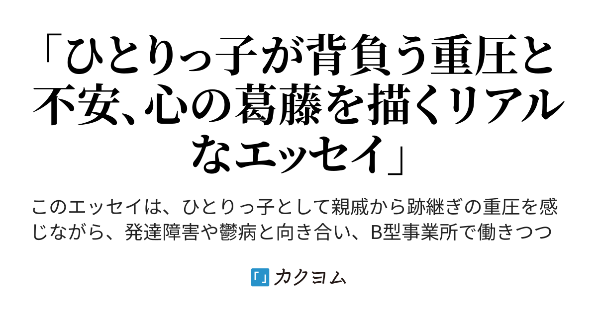 ひとりっ子ならではの重圧(星咲 紗和(ほしざき さわ) ) カクヨム