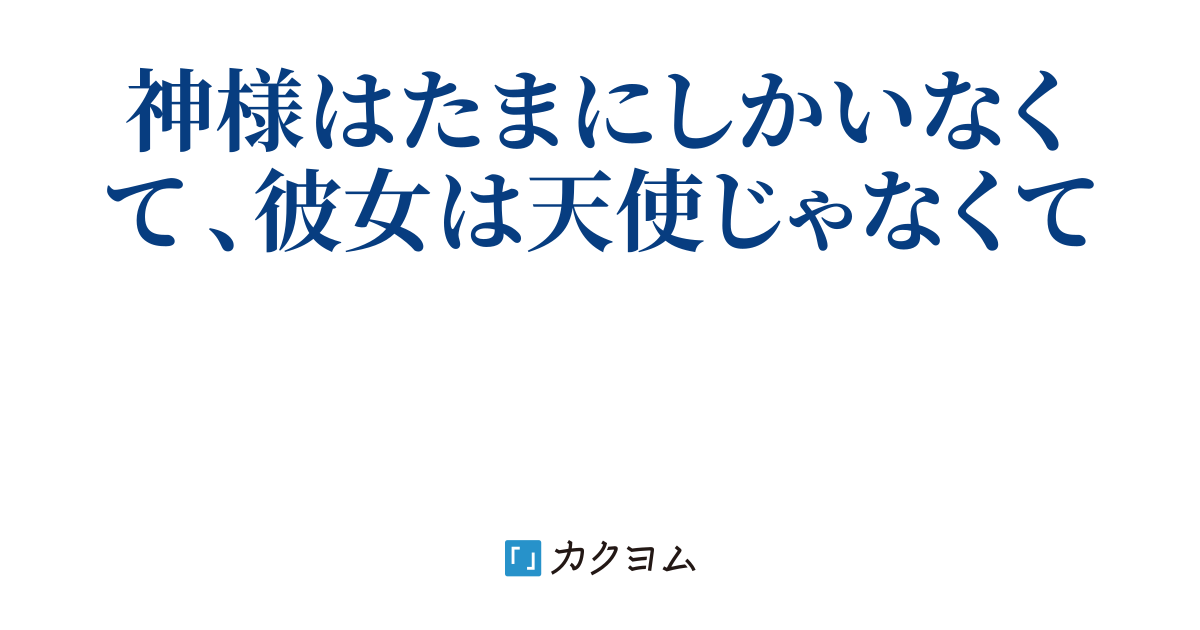 劣等の星より(星るるめ) カクヨム