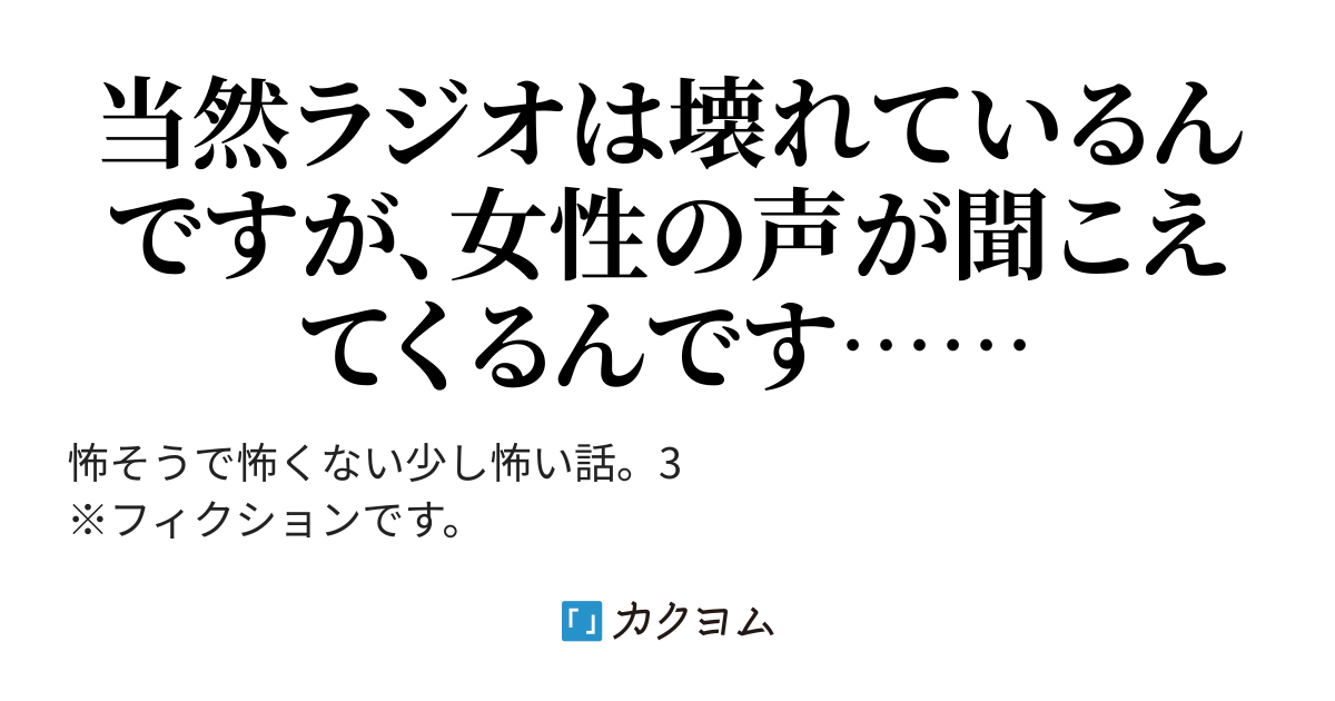 【少し怖い話】ラジオ(とろり。) カクヨム