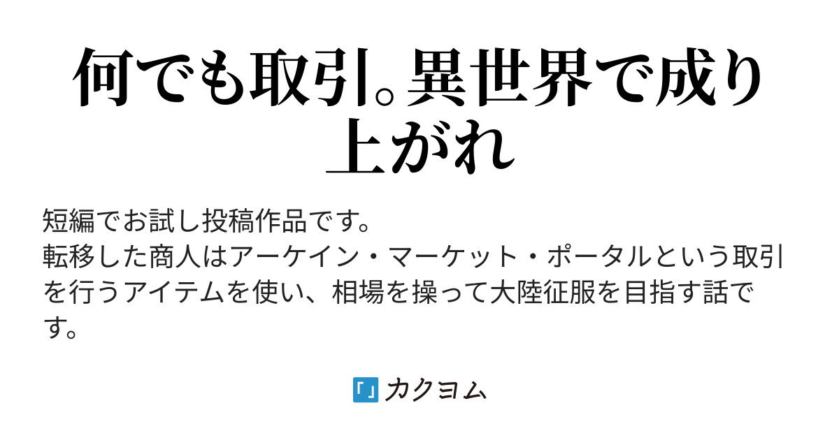 転移した商人(プロローグのみ)(るいす) カクヨム