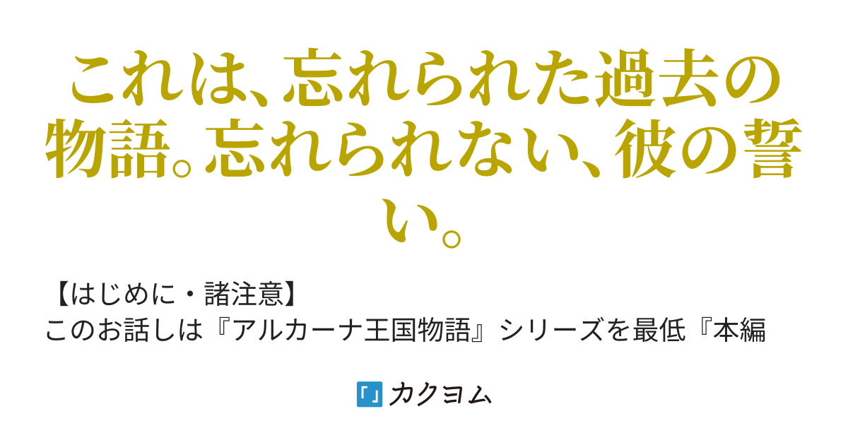 【完結】郷愁の森の誓い～アルカーナ王国物語 特別編～（🐺東雲 晴加🌞） カクヨム