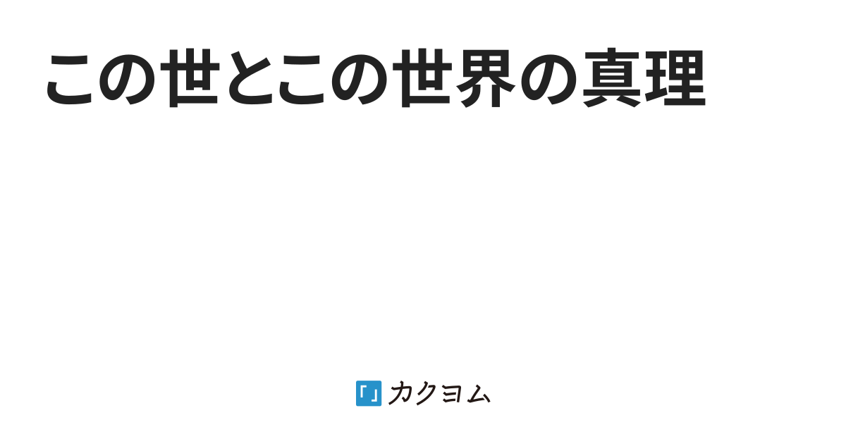 この世とこの世界の真理（古 散太） カクヨム