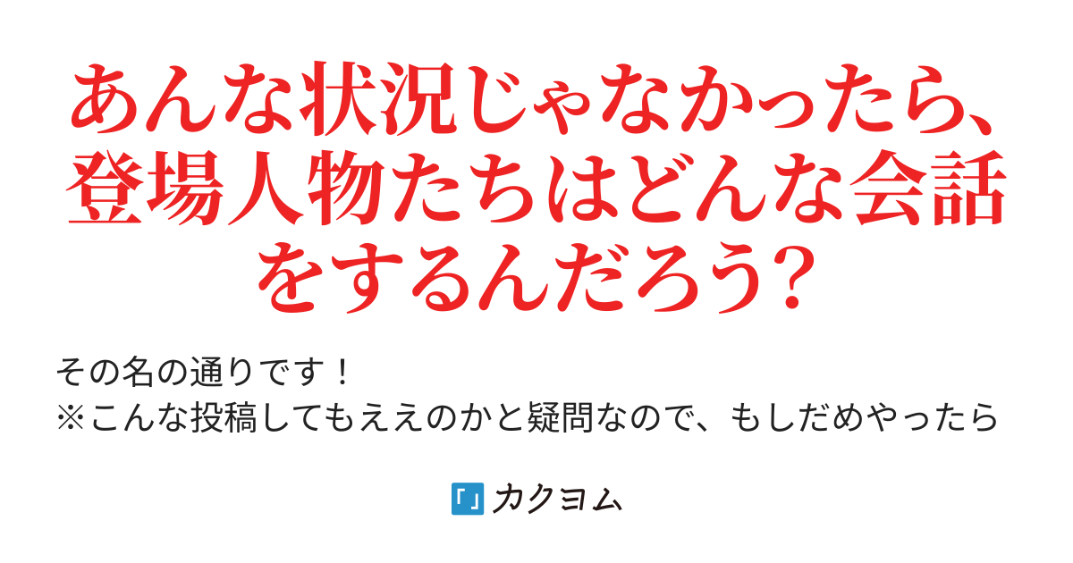 作品の登場人物に喋らせてみよのコーナー（嗚呼烏） カクヨム