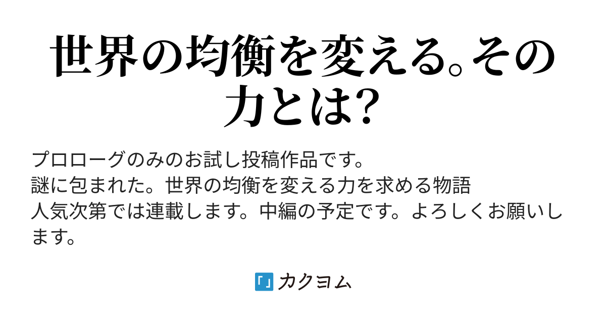異世界の商人と幻の交易(プロローグのみ)(るいす) カクヨム