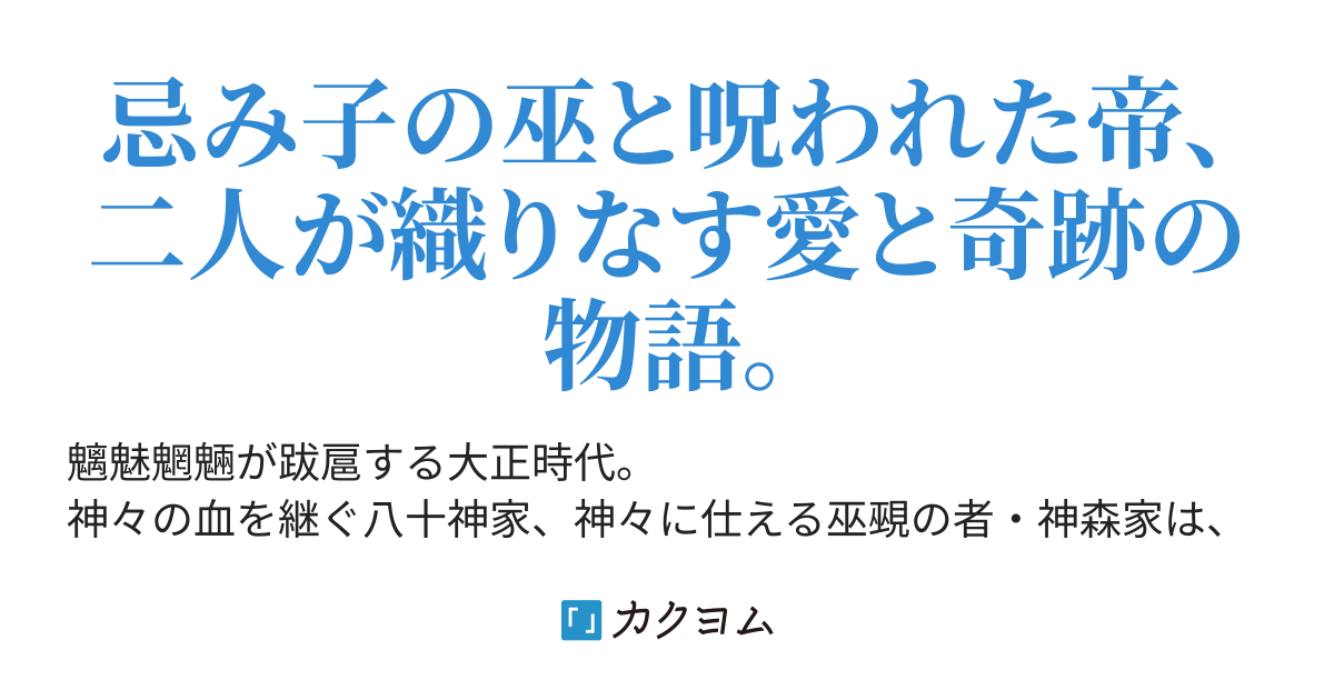 忌み子の巫は天を照らす(神山れい) カクヨム