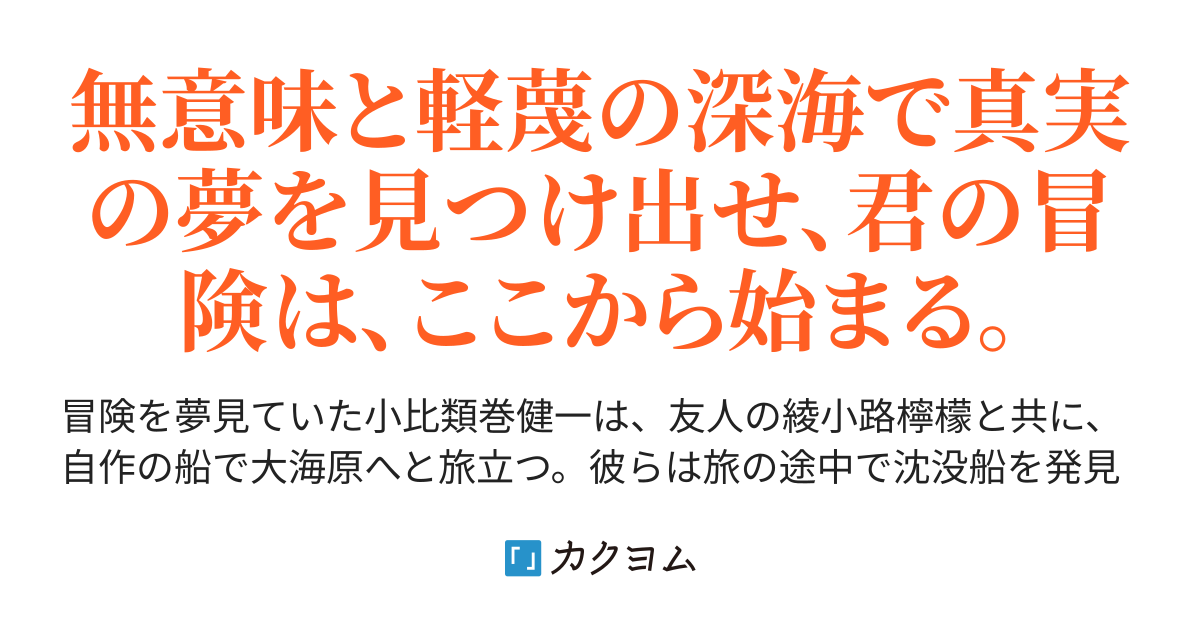 フロクシノーシナイヒリパイリフィケーション（常磐海斗・大空一守） カクヨム