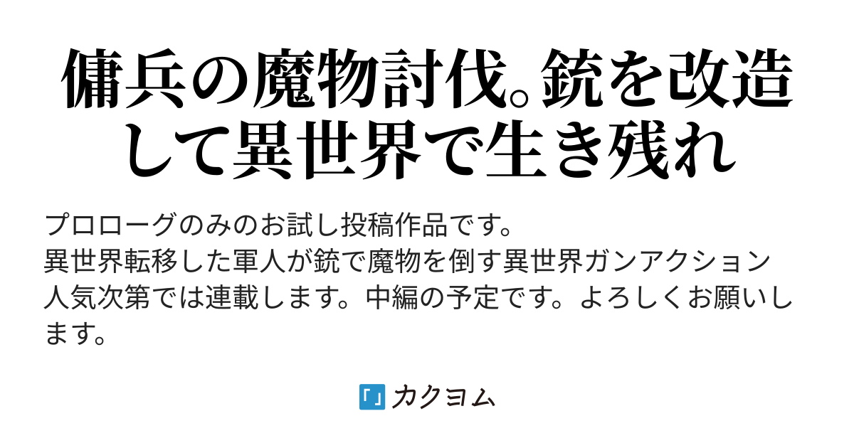 異界の弾丸(プロローグのみ)(るいす) カクヨム