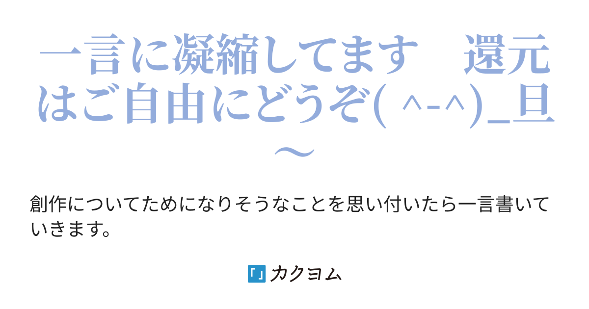 とろり。さんの一言創作論（とろり。） カクヨム