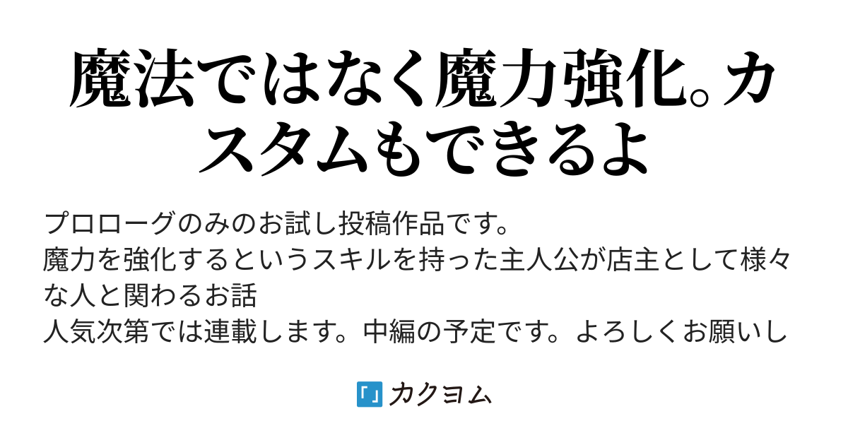 魔道ショップの店主(プロローグのみ)(るいす) カクヨム