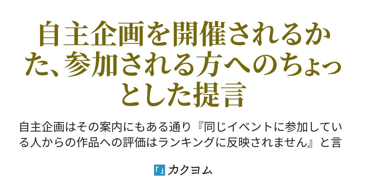 自主企画を開催される方へ 自主企画への提言2(なるるん) カクヨム