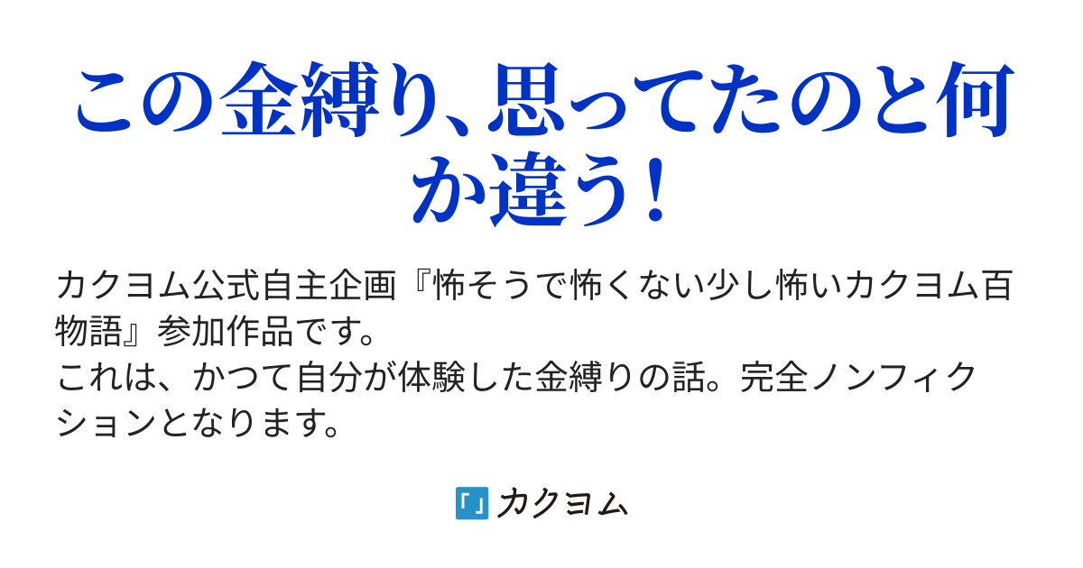 やたらうるさい金縛り（無月兄（無月夢）） カクヨム