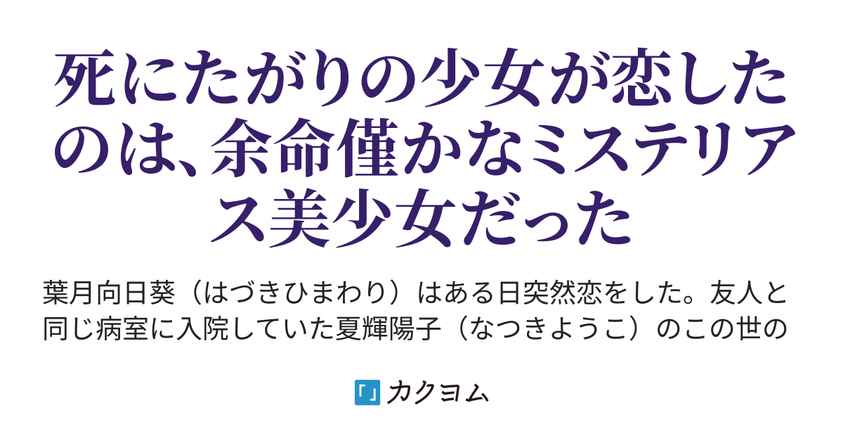 向日葵が向く先に(sen) カクヨム