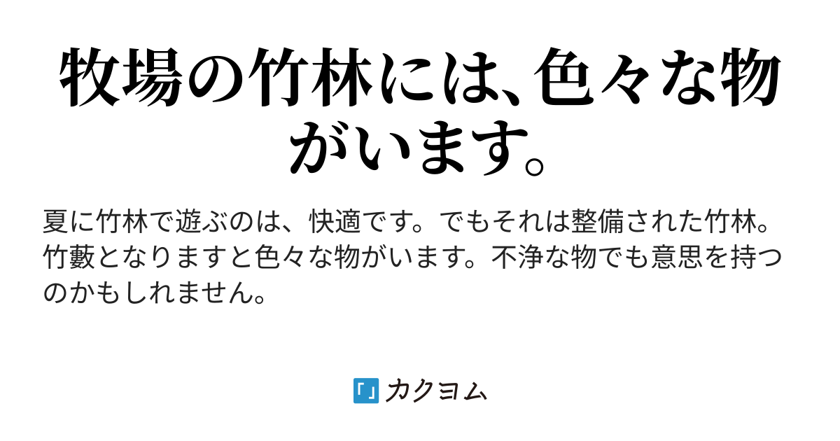 竹林の子（栃木妖怪研究所） カクヨム