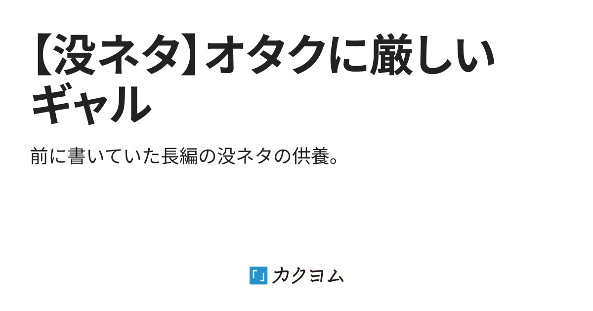 【没ネタ】オタクに厳しいギャル （夏目くちびる） カクヨム