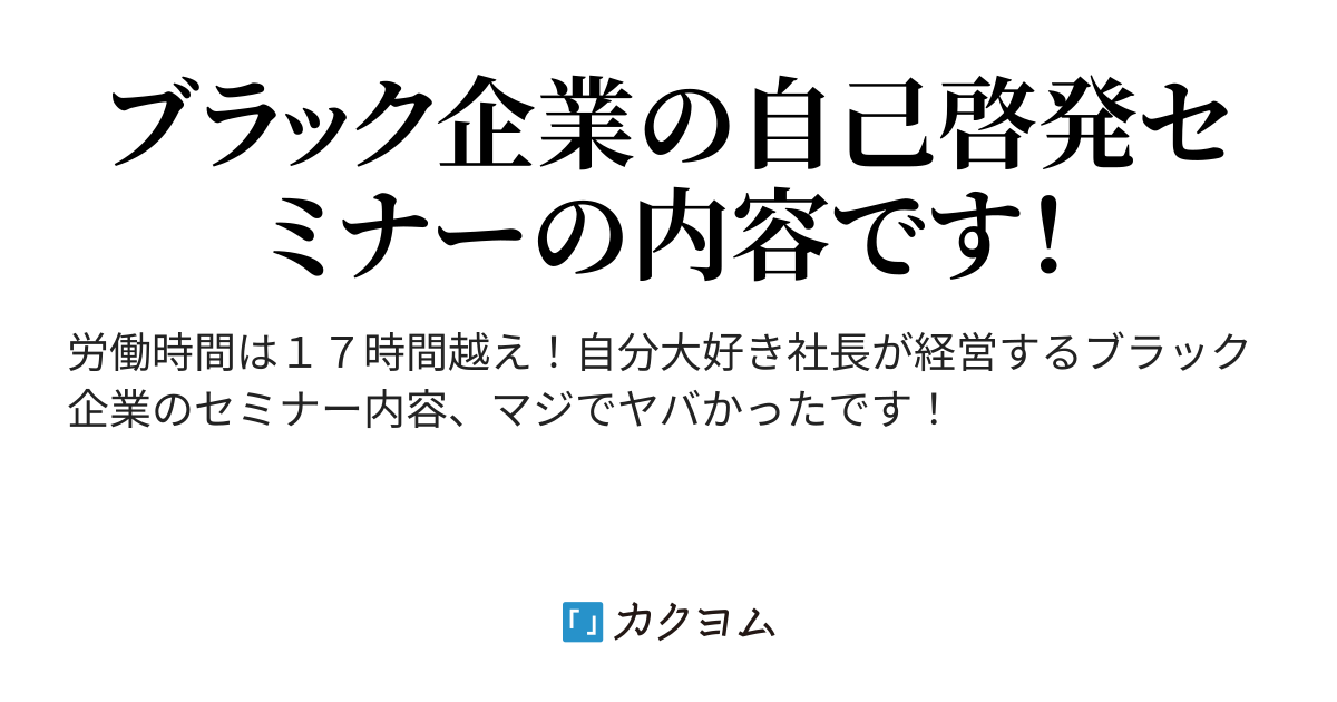 ブラック企業の自己啓発セミナー(怖そうで怖くない少し怖いカクヨム百物語参加作品)(轟鏡) カクヨム