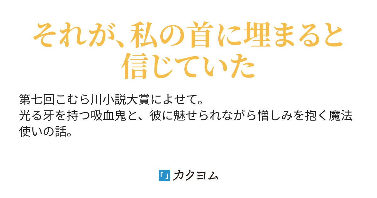 埋まらぬ牙（黒本聖南） カクヨム