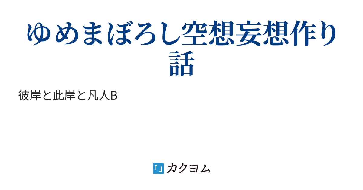 凡人b(星るるめ) カクヨム