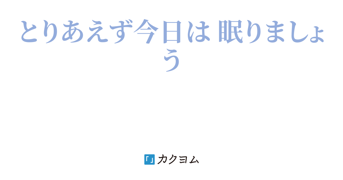 眠りましょう(星るるめ) カクヨム