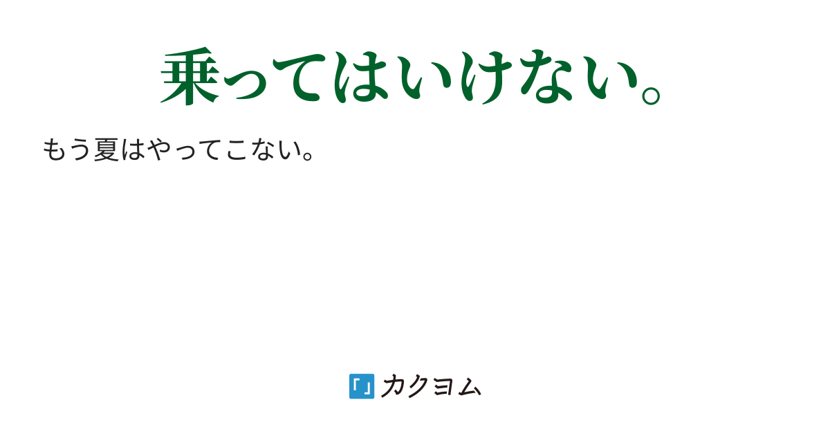 電車(下洛くらげ) カクヨム