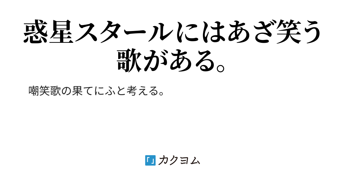 ニトギニアンの嘲笑歌（鈴ノ木 鈴ノ子） カクヨム