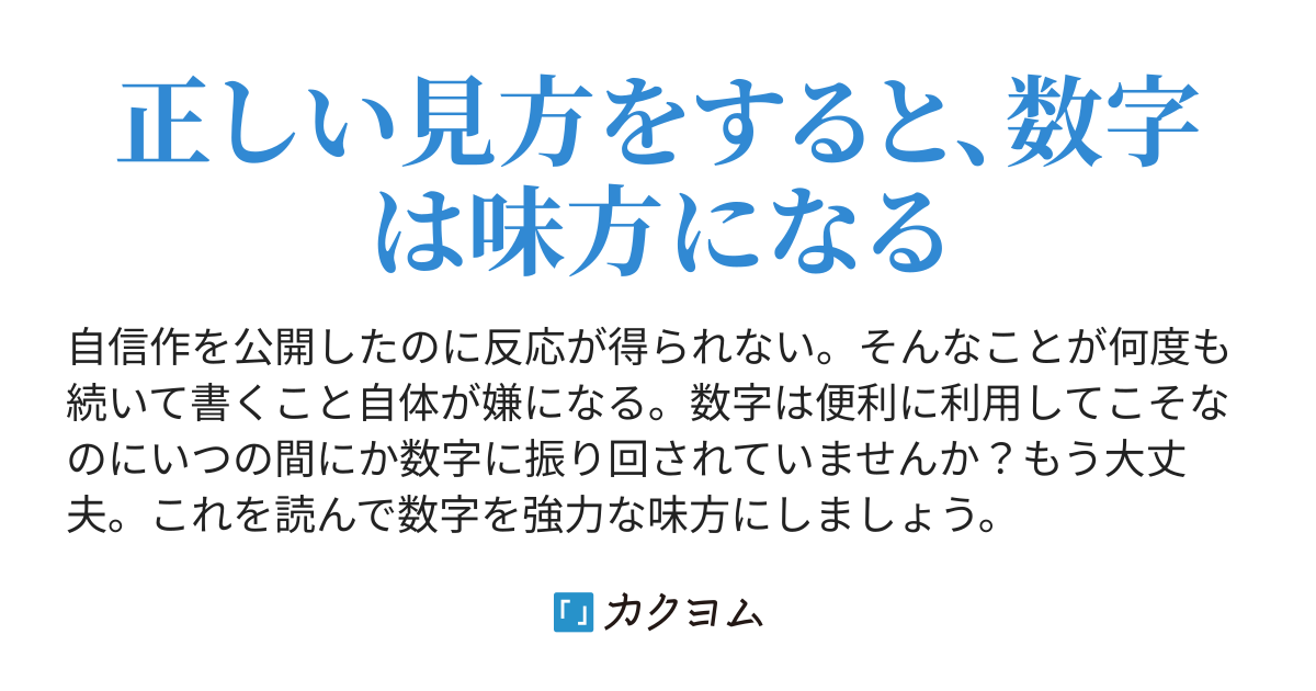 数字はミカタ(ぽんぽん丸) カクヨム