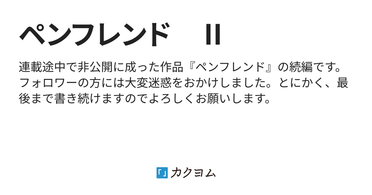 ペンフレンド Ⅱ(クニ ヒロシ) カクヨム