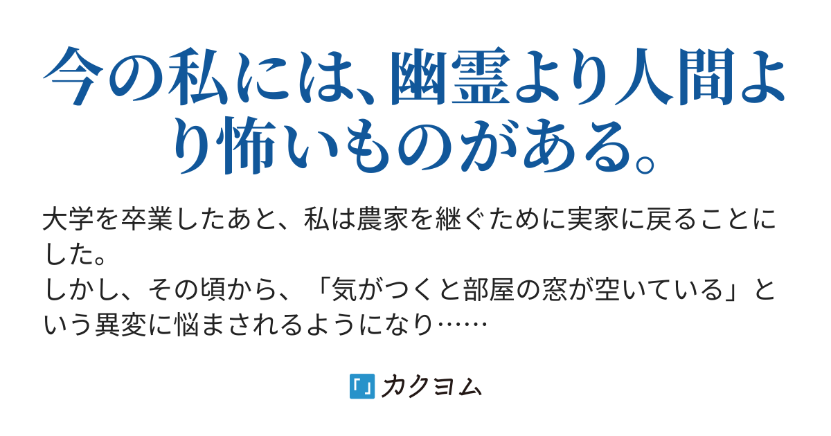 窓が開く時（蟹場たらば） カクヨム