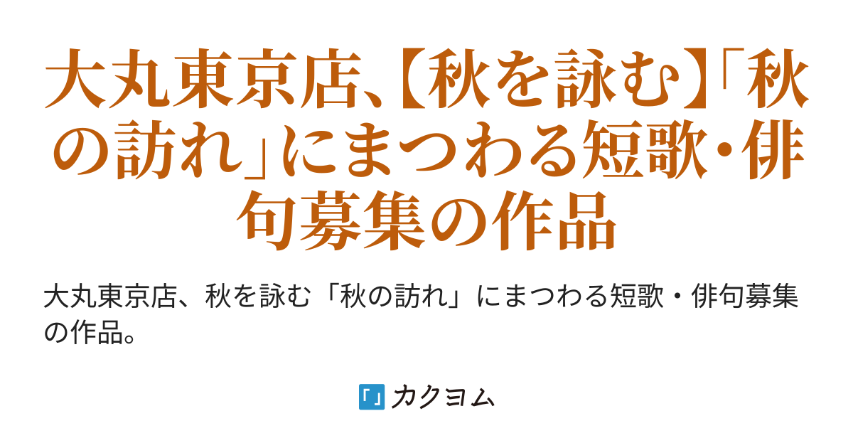 【応募記録】大丸東京店、秋を詠む「秋の訪れ」にまつわる短歌・俳句募集(ゆずりは) カクヨム