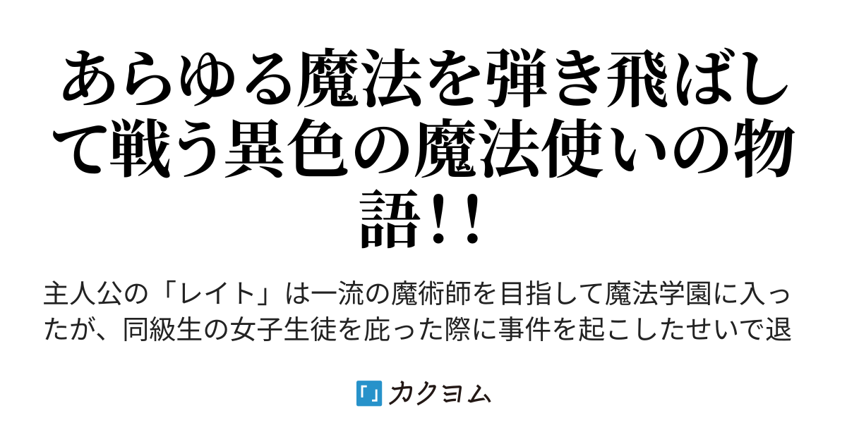 弾撃の魔術師 ~魔法を弾く魔法使い~(カタナヅキ) カクヨム