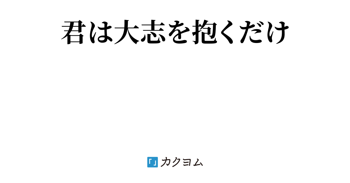 きっと君は何もできない（白川津 中々） カクヨム