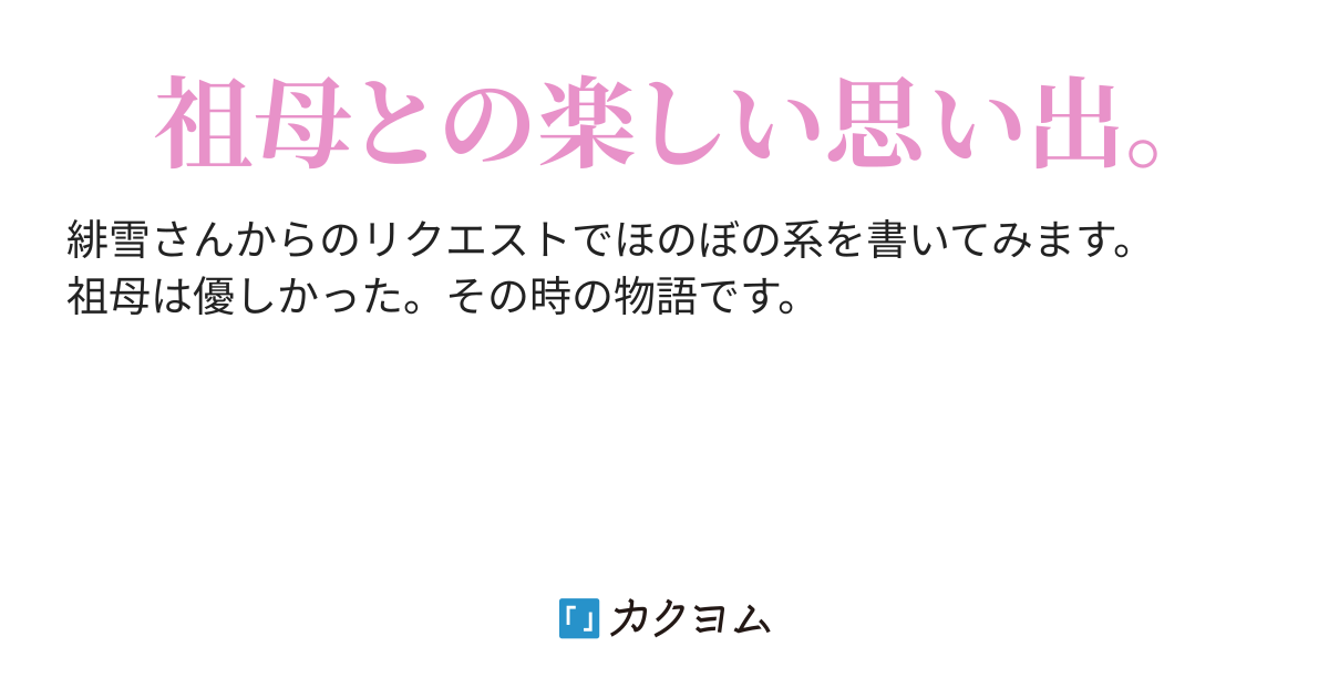 ほのぼの物語（羽弦トリス） カクヨム