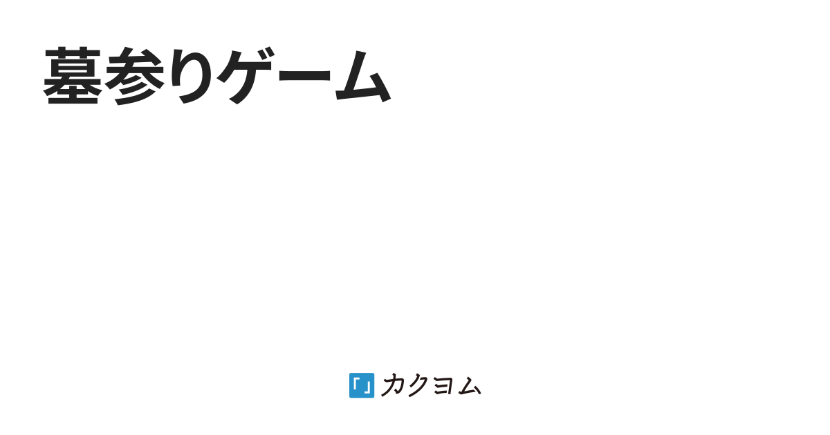 墓参りゲーム（鷹山トシキ） カクヨム
