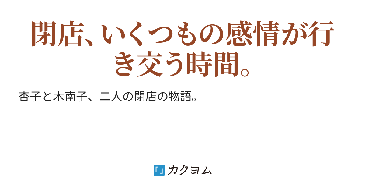 閉店(西園寺 真琴) カクヨム