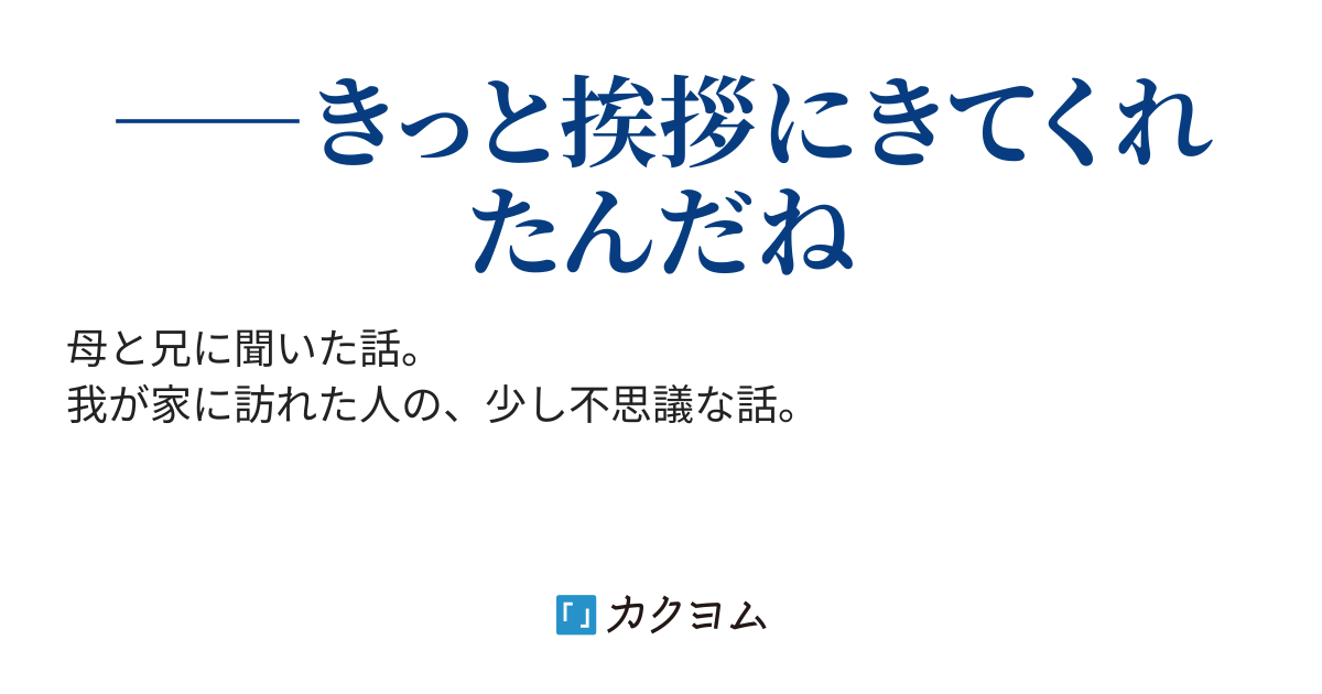 挨拶(透峰 零) カクヨム
