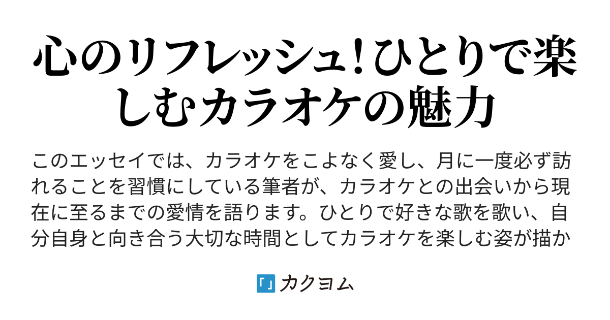 カラオケ愛〜心の拠り所は（星咲 紗和（ほしざき さわ） ） カクヨム