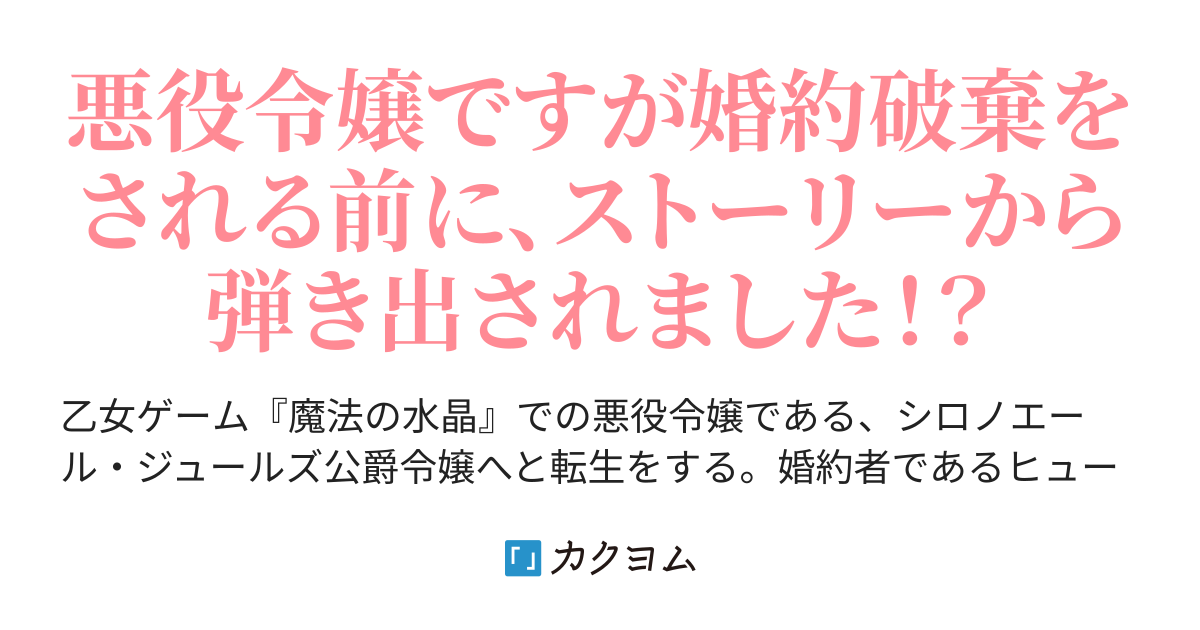 幽霊令嬢は成仏したい。（星雷はやと） カクヨム
