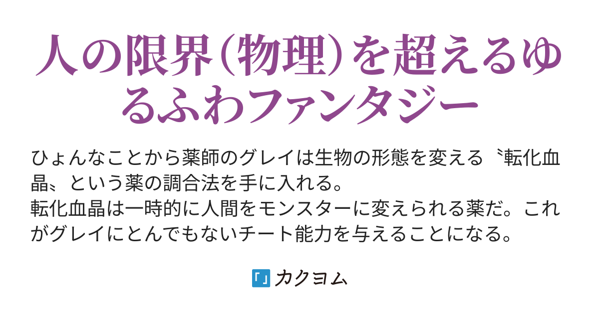 追放薬師の最強人外スローライフ ～薬作ってただけなのに、なぜか美少女モンスターに囲まれて魔物の英雄になってたんだが？～（ねくろん＠カクヨム